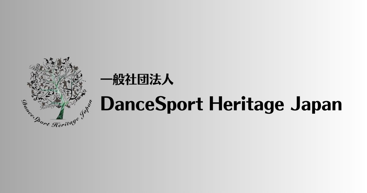 一般社団法人DanceSport Heritage Japan